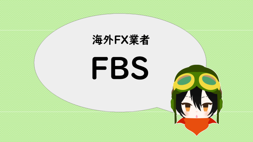海外FX業者【 FBS（エフビーエス） 】のスペック | あっしゅのFX自動売買ブログ